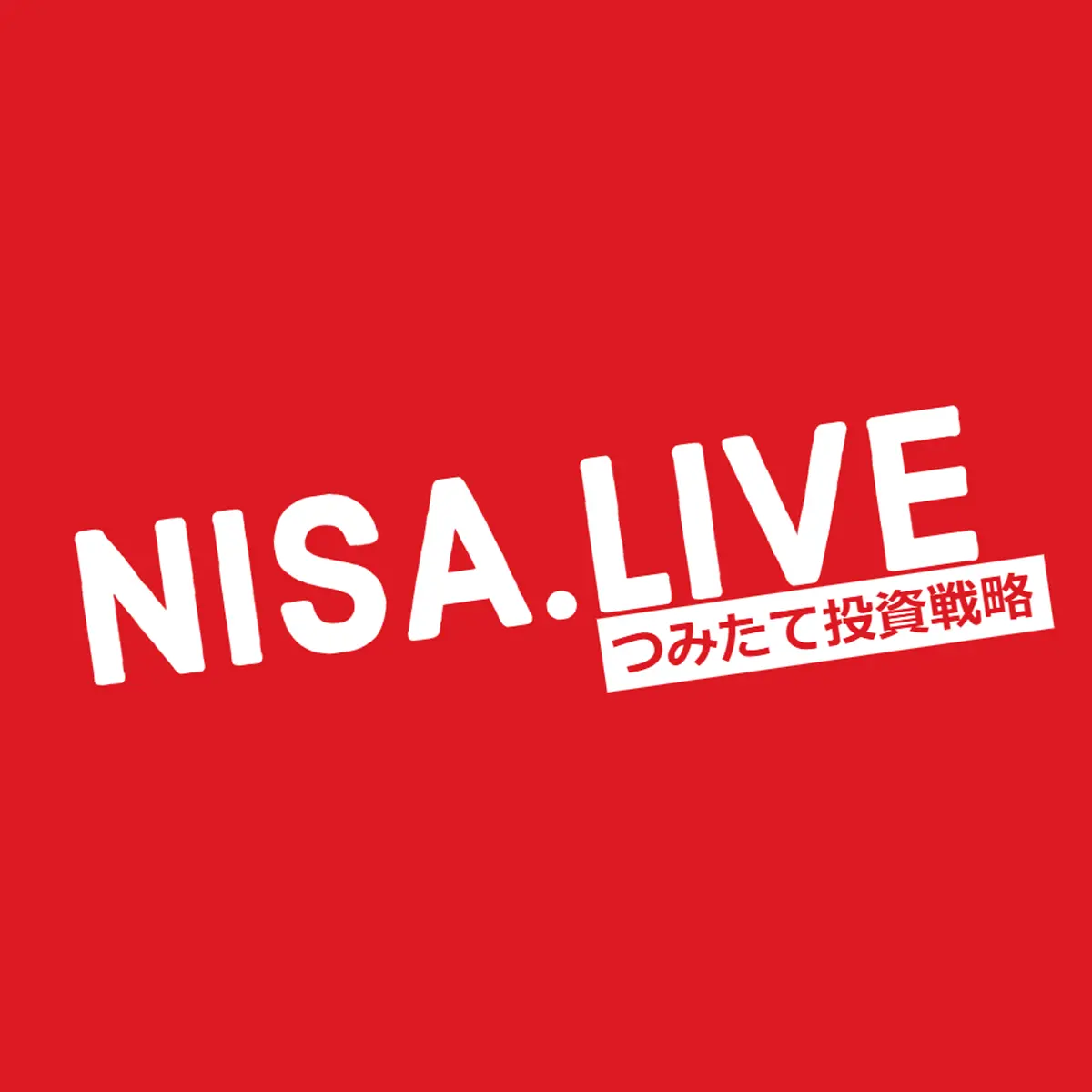 NISA.LIVE - つみたて投資戦略